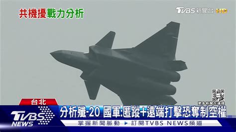 國軍最新分析殲 20威脅增 新f 16v搭電戰莢艙有望反制｜tvbs新聞 Youtube