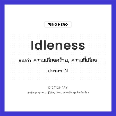Idleness แปลว่า ความเกียจคร้าน ความขี้เกียจ Eng Hero เรียนภาษาอังกฤษ
