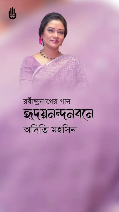 Hridoynandanobone ~ Adity Mohsin Shorts Youtube