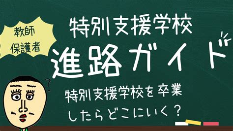 特別支援学校を卒業してからの話