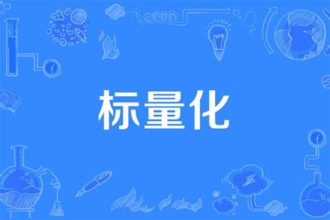 標量化 公布時間 出處 中文百科全書