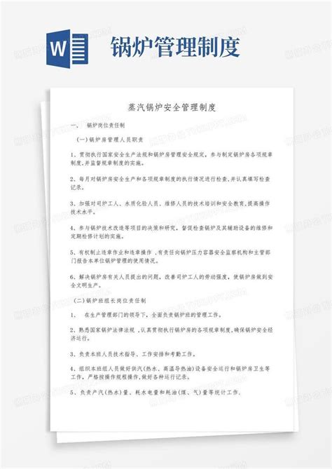 实用的锅炉安全管理制度 最终版 Word模板下载 编号lawpewwl 熊猫办公