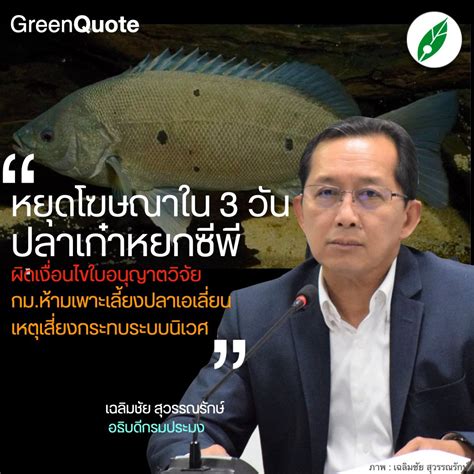 Greennews On Twitter Greenquote “สั่งหยุดโฆษณาใน 3 วัน ขายได้เฉพาะใน