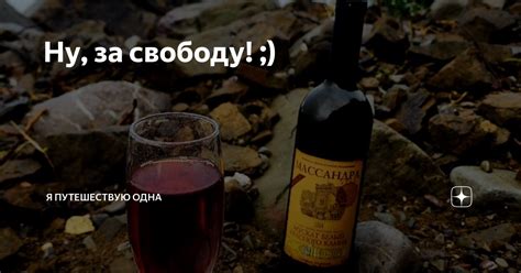 Ну за свободу Я путешествую одна Дзен