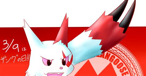 ポケモン ザングースの日【遅刻】 ギンジのイラスト Pixiv