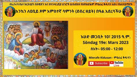 የደብረ ዘይት በዓል ሥርዓተ ቅዳሴ Youtube
