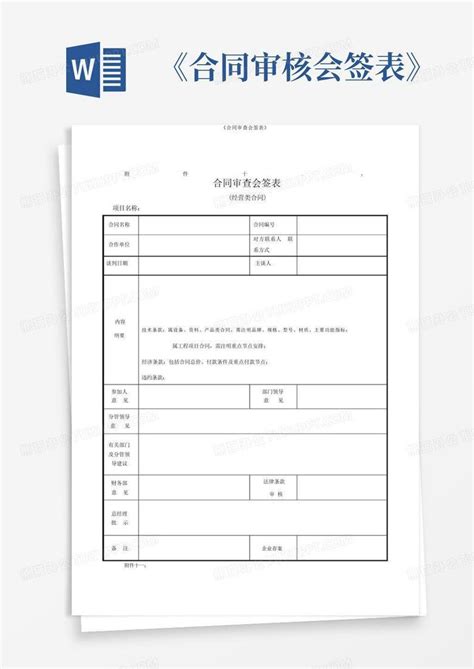 合同审核会签表Word模板下载 编号laygxwkm 熊猫办公