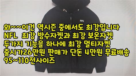 와~~이건 역시즌 중에서도 최강입니다 Nfl 최강 방수자켓과 최강 보온자켓두가지 기능을 하나에 최강 멀티자켓 출시가26만원 판매가 단돈 4만원 무료배송 95~110전사이즈
