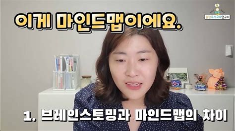 마인드맵 강좌 1강 브레인스토밍과 마인드맵의 차이는 과연 무엇일까요 By 말랑한 땅콩쌤 Youtube
