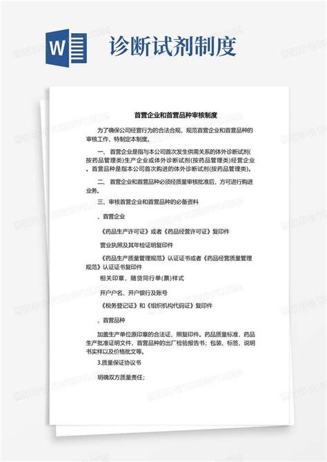 体外诊断试剂制度word模板下载编号qmyxpjzx熊猫办公