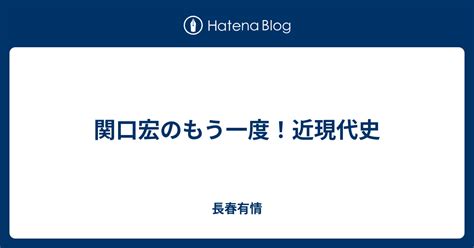 関口宏のもう一度！近現代史 長春有情