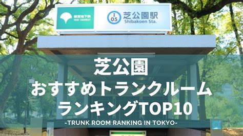 【格安も！】芝公園のおすすめトランクルームランキングbest10｜東京のトランクルーム 格安ランキングbest10！