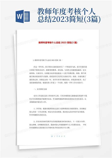 教师年度考核个人总结2023简短3篇word模板下载编号ljkxmjzo熊猫办公