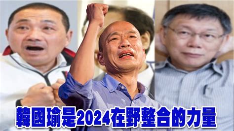 韓國瑜是2024在野整合的力量 Youtube