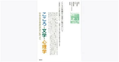 女の本屋 著者・編集者からの紹介 大田美和編著、富田拓郎、ミカエル・フェリエ、山科満共著 『こころ・文学・心理学—中央大学bun