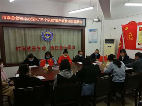 市紧急救援中心召开深化“三个以案”警示教育动员部署会