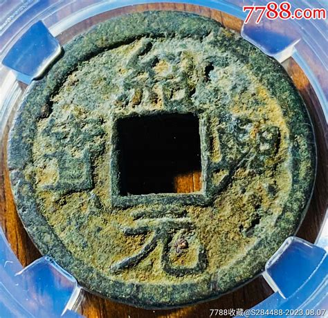 绍兴元宝折二背星月南宋 古币 图片欣赏 收藏价格 7788连环画