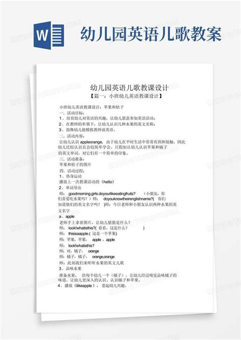 幼儿园英语儿歌教案 Word模板下载编号lgabajvp熊猫办公