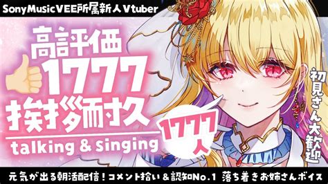 朝活 初見さん大歓迎】高評価👍1777＆1777人に挨拶するまでおわれませんっ！雑談 挨拶耐久【桜鳥ミーナsonymusicvee