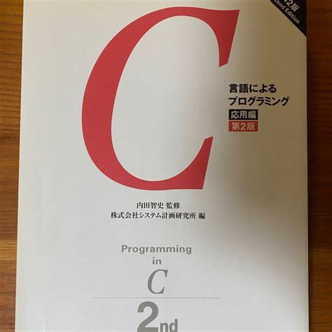 C言語によるプログラミング 応用編PayPayフリマ