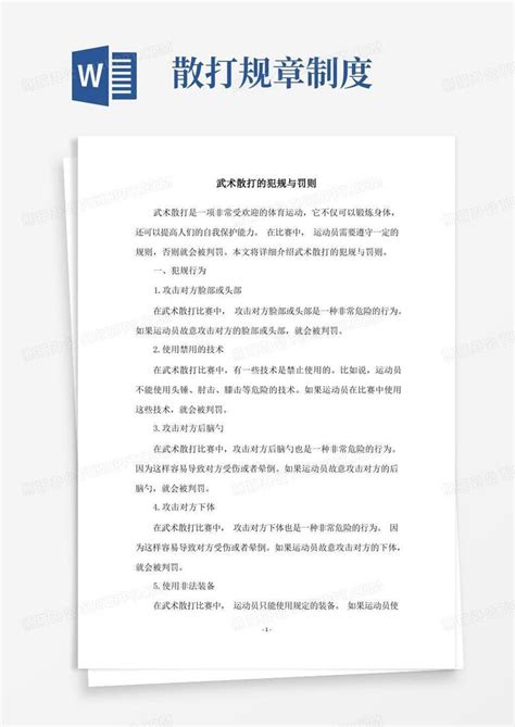 武术散打的犯规与罚则Word模板下载 熊猫办公