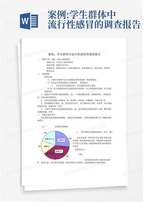 案例学生群体中流行性感冒的调查报告 Word模板下载编号qypwgron熊猫办公