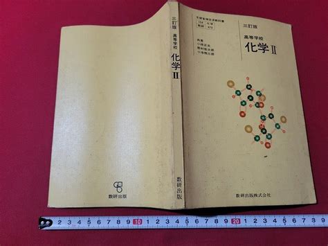 N 昭和期 教科書 高等学校 化学Ⅱ 三訂版 昭和58年発行 数研出版 D35 高等学校 ｜売買されたオークション情報、yahooの商品情報