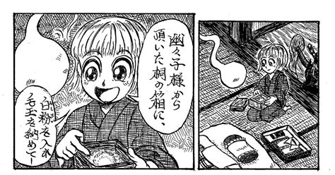 東方 まんが 「狐の毛玉」 その三 アナゴさんのマンガ 漫画 魂魄妖夢 西行寺幽々子 Pixiv