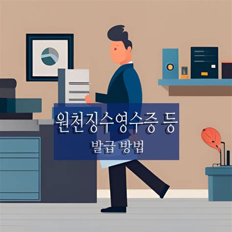 근로소득 원천징수영수증 발급 방법 Ft 재직증명서 급여명세서 급여통장 네이버 블로그