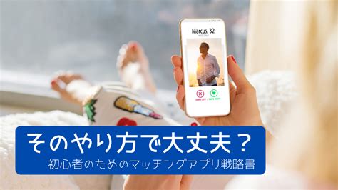 そのやり方で大丈夫？初心者のためのマッチングアプリ戦略書 ブロググ