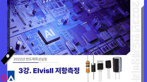3강 엘비스ii 저항값 측정직렬 병렬 연결 Youtube