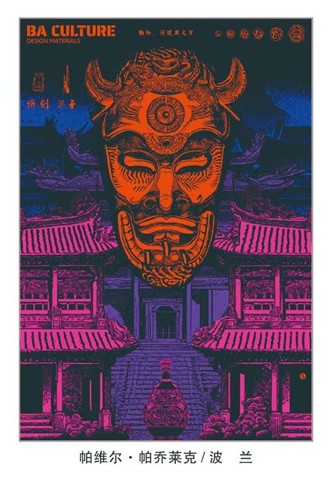 让世界看见巴文化”巴文化国际海报设计邀请展入围作品选登一 巴文化研究院