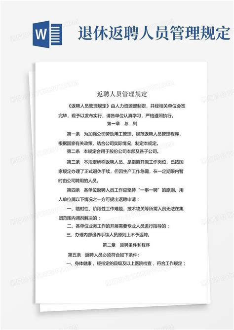 退休返聘人员管理规定word模板下载编号lmwazmbg熊猫办公