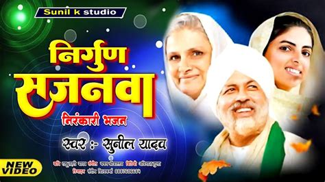 Ll निर्गुण सजनवा बा Ll निरंकारीगीत स्वर सुनील यादव कवि रामू