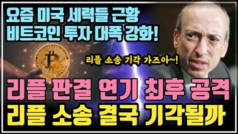 리플의 최후 공격 결국 소송 기각될까 크립토 블라블라 Youtube