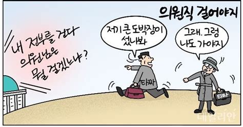 데일리안 시사만평 한동훈 의원님은 뭘 거시겠나김의겸 쓸데없는 소리