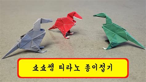 초등학교 1학년 쇼쇼쌤이 개발한 티라노사우르스 T Rex 종이접기 🦖 🦕 🗺 공룡 기본접기 포함 Youtube