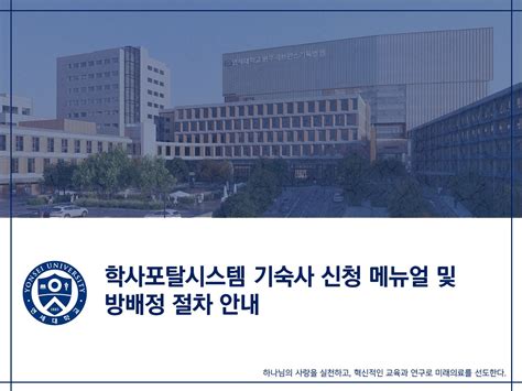 학생파트 2023 1학기 연세포탈시스템 기숙사 신청 메뉴얼 및 방배정 절차 안내