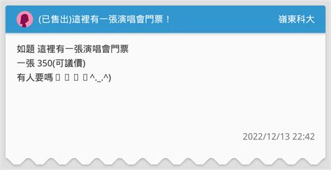 已售出這裡有一張演唱會門票！ 嶺東科大板 Dcard