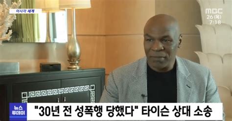 이 시각 세계 30년 전 성폭행 당했다 타이슨 상대 소송