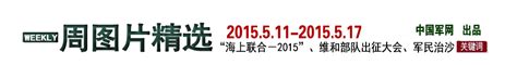 一周精选 中国军网