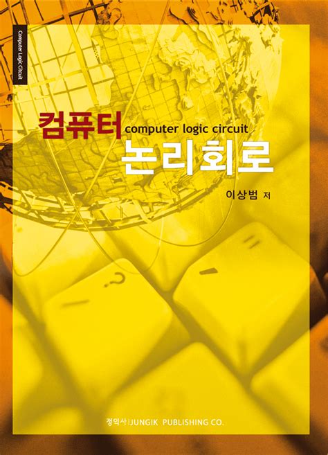 컴퓨터 논리회로 정익사