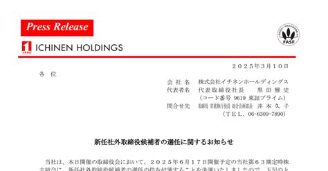 イチネンホールディングス 9619 ：新任社外取締役候補者の選任に関するお知らせ 2025年3月10日適時開示 ：日経会社情報