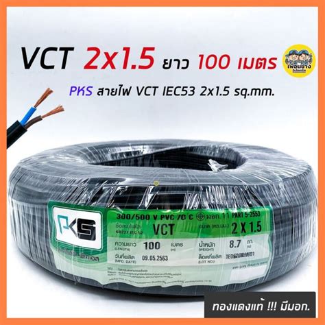 โปรโมชั่นสุดคุ้ม โค้งสุดท้าย Pks สายไฟ Vct 2x1 5 ความยาว 100 เมตร Iec