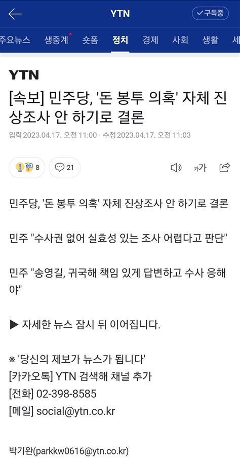 속보 민주당 돈 봉투 의혹 자체 진상조사 안 하기로 결론 정치시사 에펨코리아