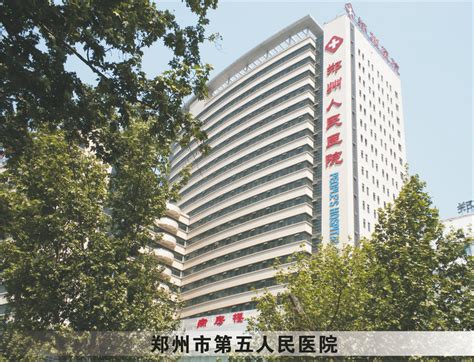 郑州市第五人民医院 强辉瓷砖