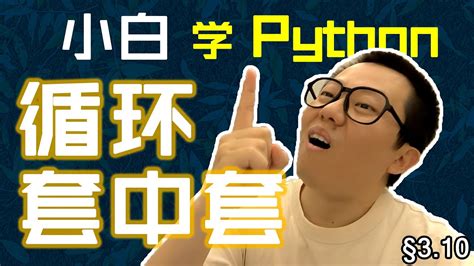 第310回 多层循环套中套，加上判断把人绕【零基础自学python编程入门教程】人人都能学python Python 编程 Youtube