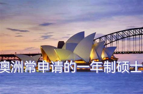 澳洲留学常申请一年制硕士汇总 知乎