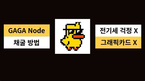 Gaga Node가가노드 운영 및 채굴 방법 전기세 걱정없는 채굴 Youtube