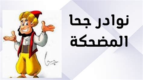 اضحك مع نوادر جحا Youtube